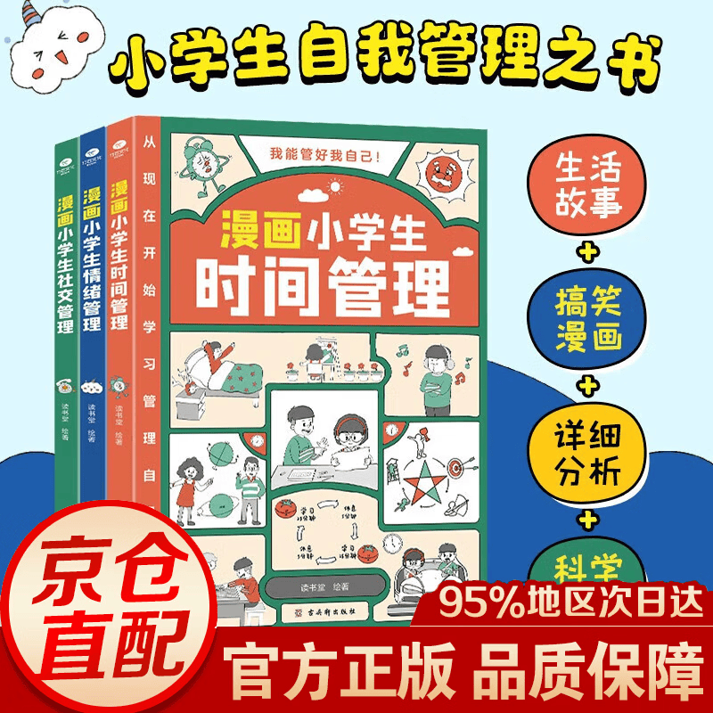 现货速发漫画小学生时间管理+社交管理+情绪管理3册
