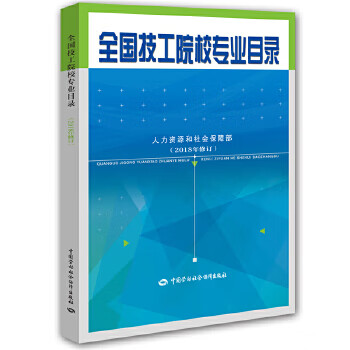 教材书籍全国技工院校专业目录（2018年修订）人力资源和社会保障部 中职教材大学教材大中专教材书籍中国劳动社会保障出版社