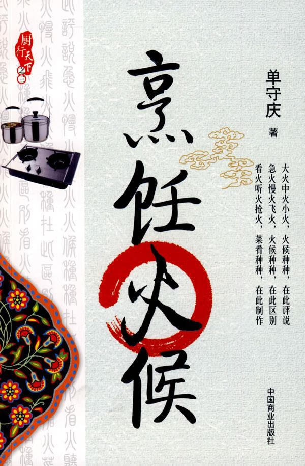 厨行天下之三：烹饪火候 单守庆著