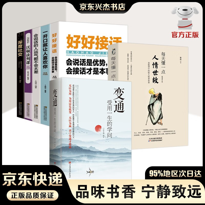 【官方-京东配送】变通书籍 受用一生的学问 善于变通 为人处世 书籍 灵活做人 机变处事做个圆滑的老实人 把握命运 企业员工培训积极心态书籍 变通 受用一生的学问 【7册】变通+人情世故+口才提升