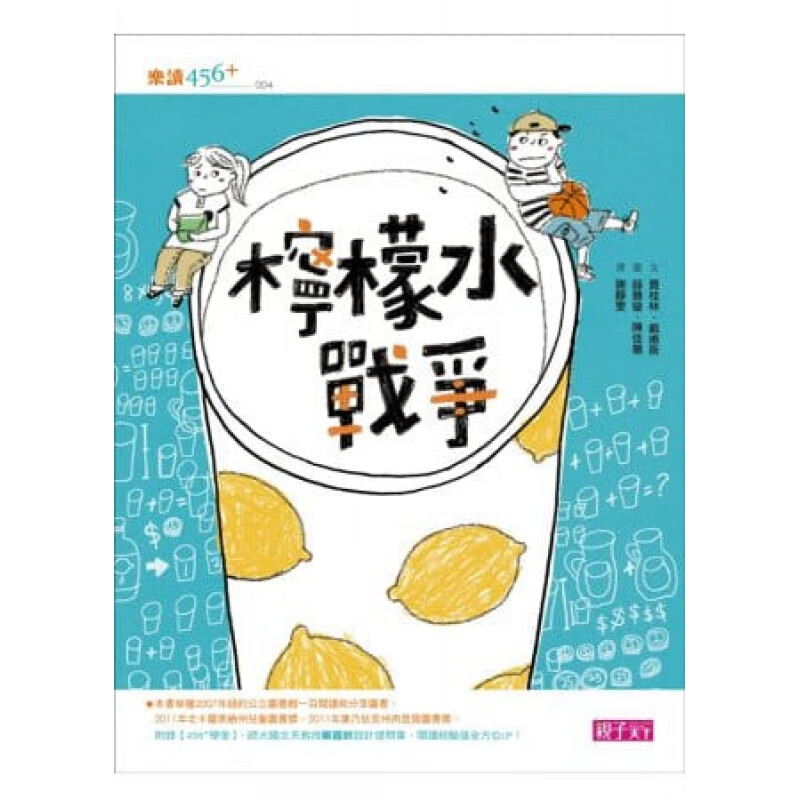 台版 柠檬水战争 趣味故事融入数学经济行销等观念和方法培养品格能力儿童文学