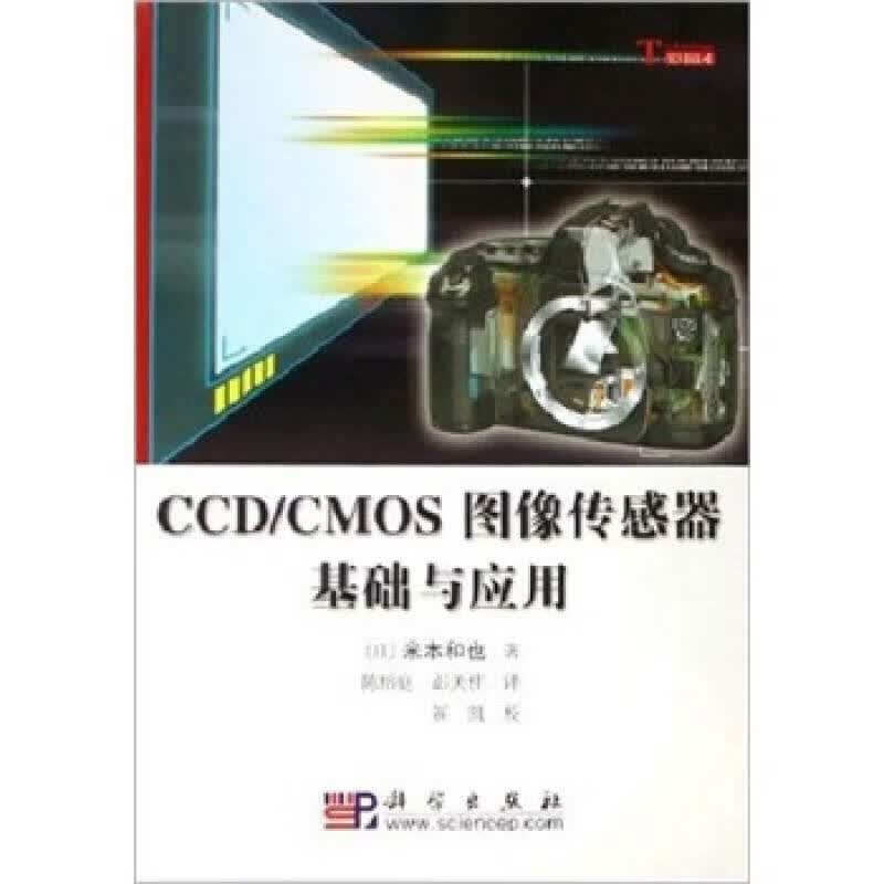 【书】CCD CMOS图像传感器基础与应用