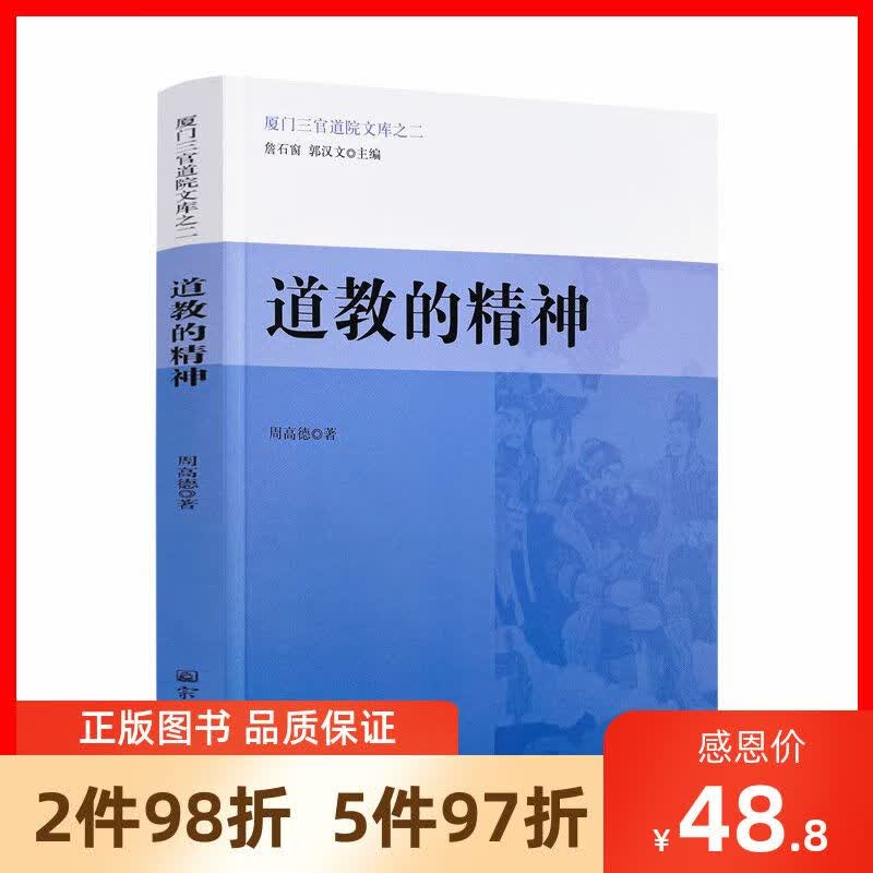 道教的 厦门三官道院文库之二 周高德 著