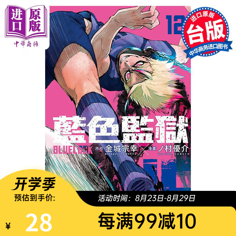 漫画 BLUE LOCK 蓝色监狱 12 金城宗幸 台版漫画书 东立出版