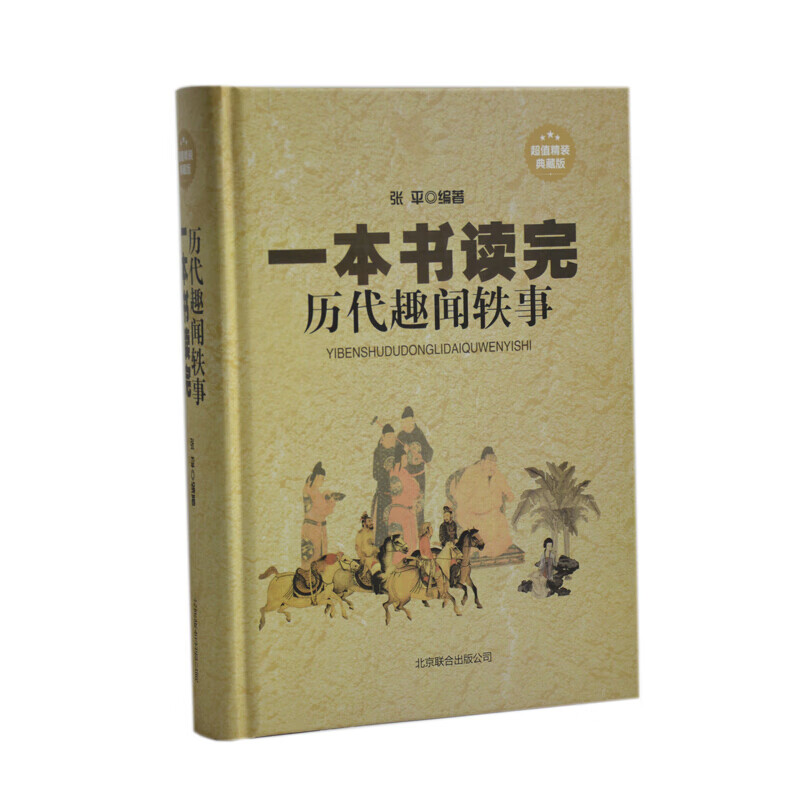 一本书读完历代趣闻轶事 超值精装典藏版 文人雅士的诙谐趣事 风流名仕的煮酒闲话