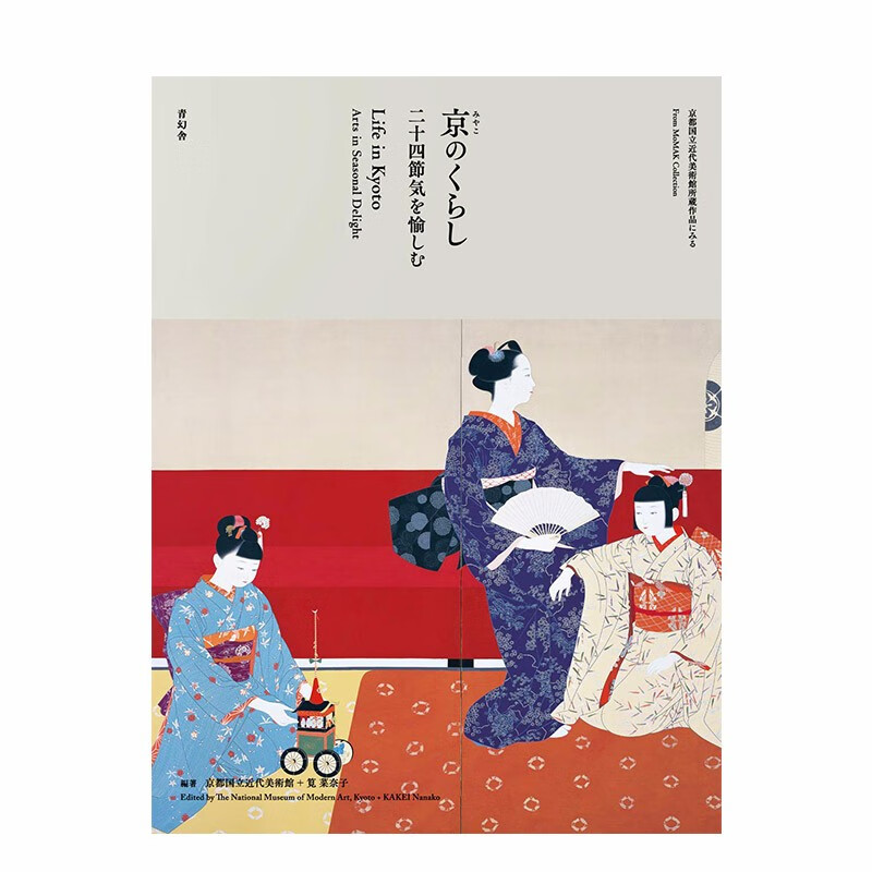 京都生活 享受二十四节气 京のくらし 二十四節気を愉しむ 季节活动 风景 名画名品艺术鉴赏 日文原版善本图书
