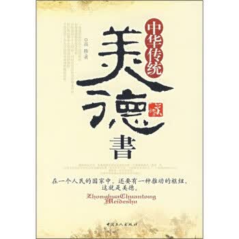 中华传统美德书 高路 著