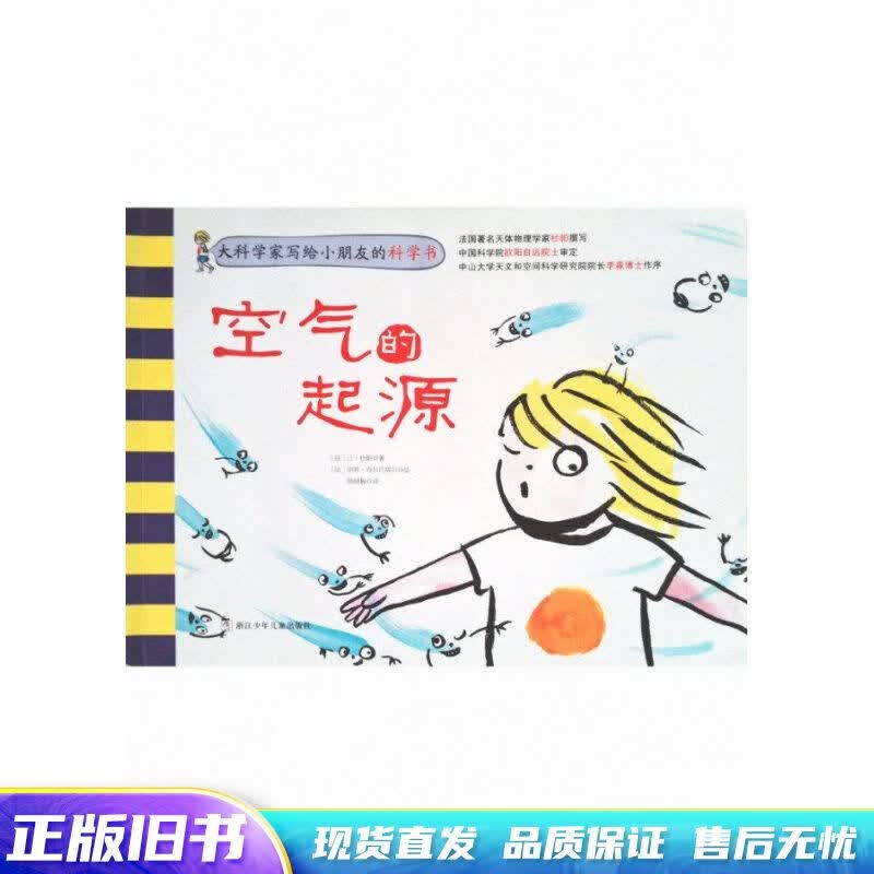 大科学家写给小朋友的科学书-空气的起源