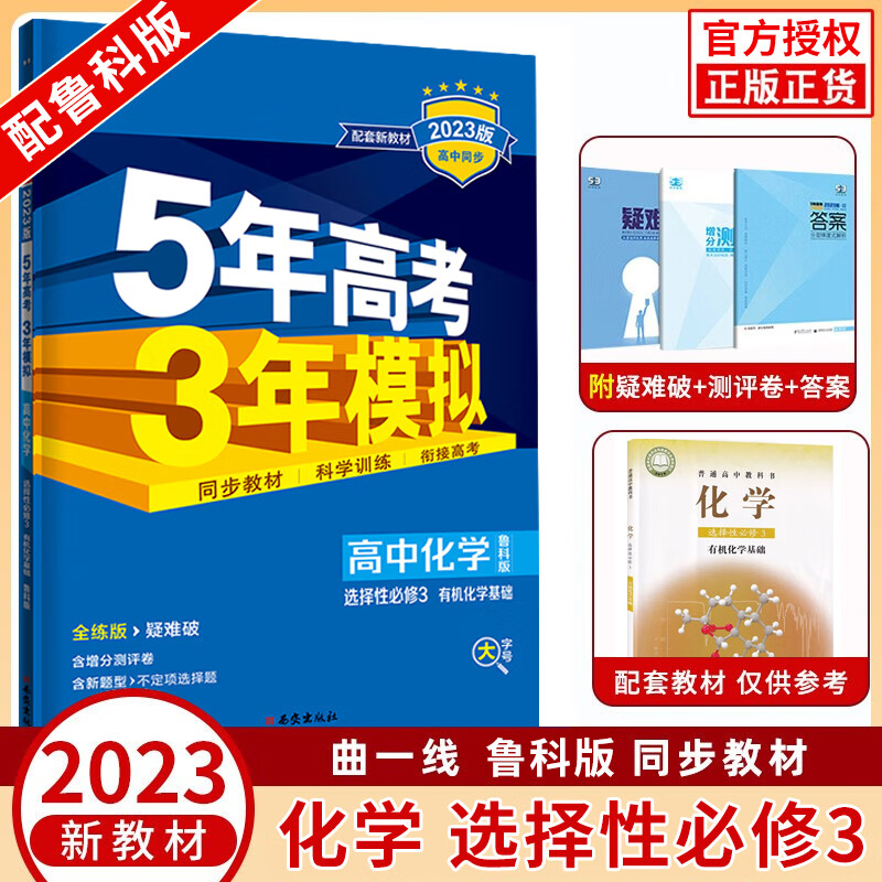 鲁科】2023版五年高考三年模拟高中化学选择性必修三3鲁科版LK 高二化学选修三全解全练辅导书