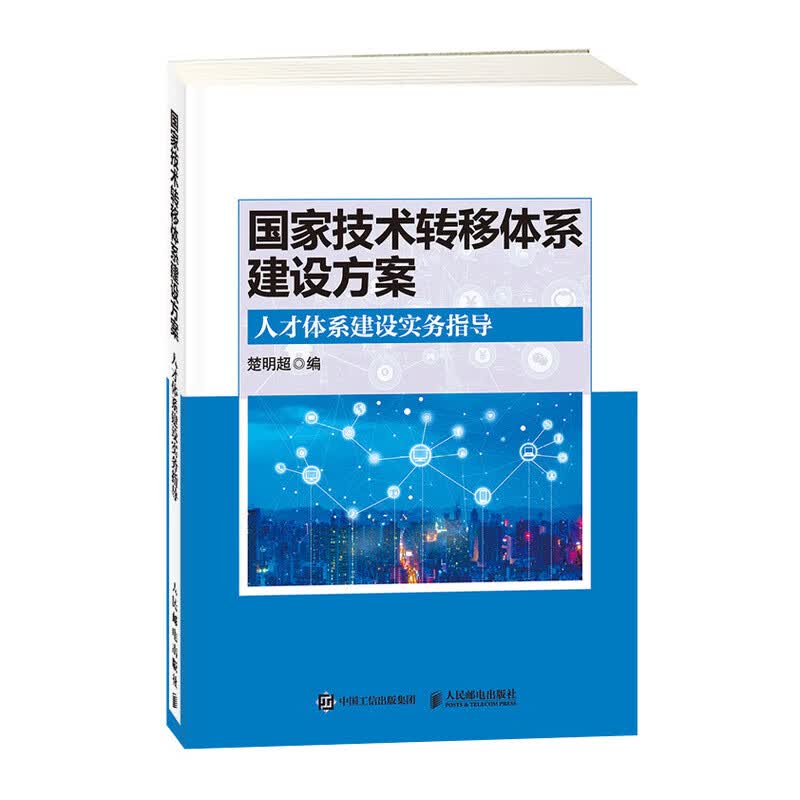 国家技术转移体系建设方案 人才体系建设实务指导（异步图书出品）