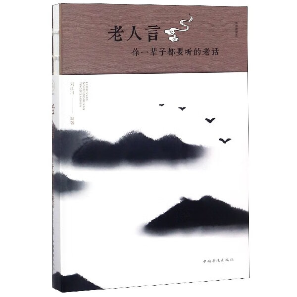 老人言(你一辈子都要听的老话)