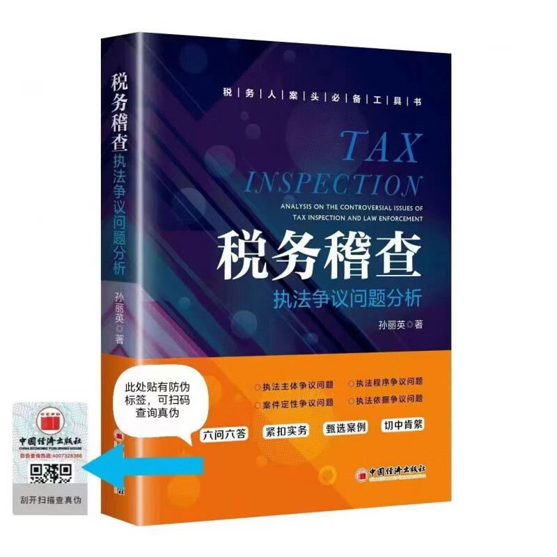 税务稽查执法争议问题分析 中国经济出版社 税务稽查，执法主体， 执法程序， 案件定性， 执法依据