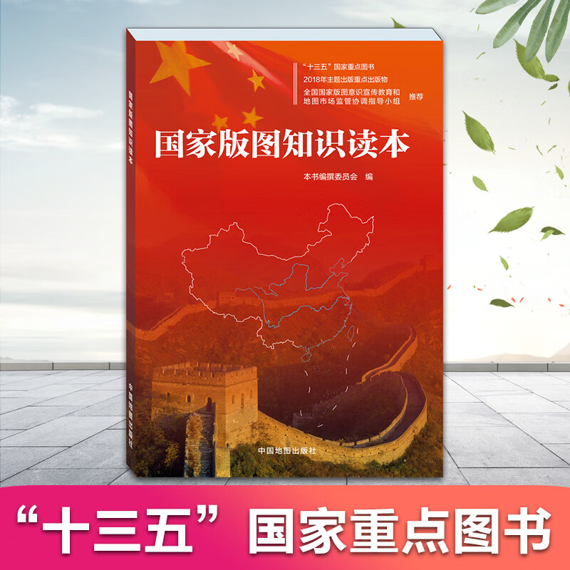 国家版图知识读本 国家版图意识教育 十三五重点书目 鱼岛及其附属岛屿 南海诸岛 香港澳门 领空 领