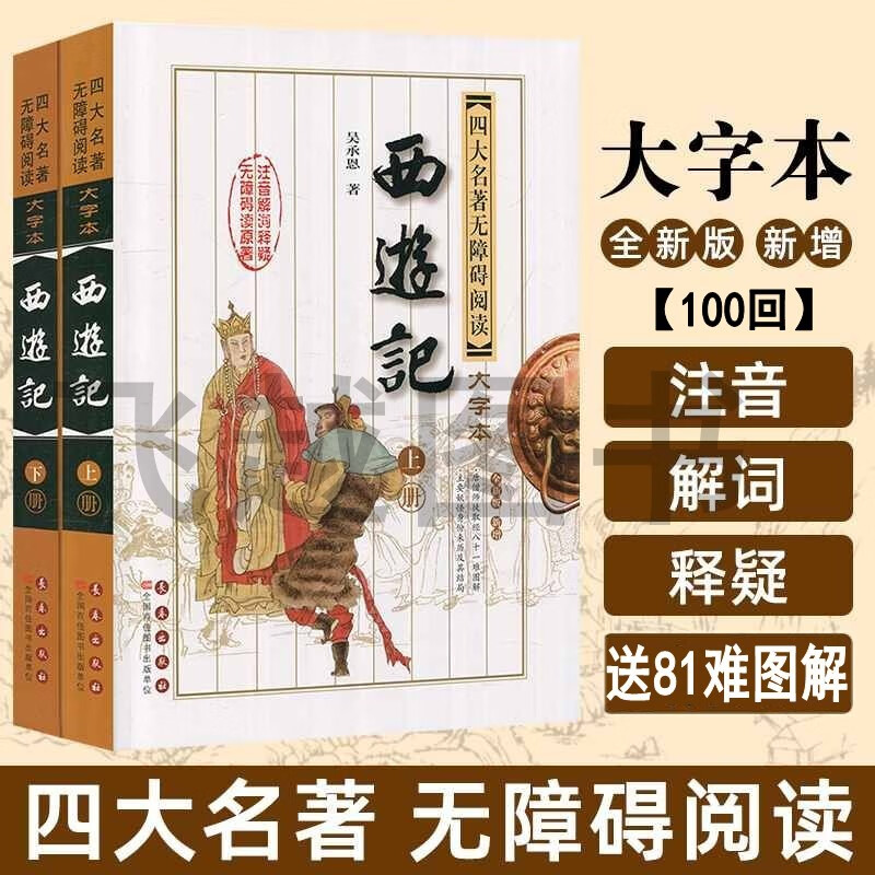 现货西游记完整版大字本无删减上下册原著书籍四大名著白话文注音解释长春初中生小 春初中生小