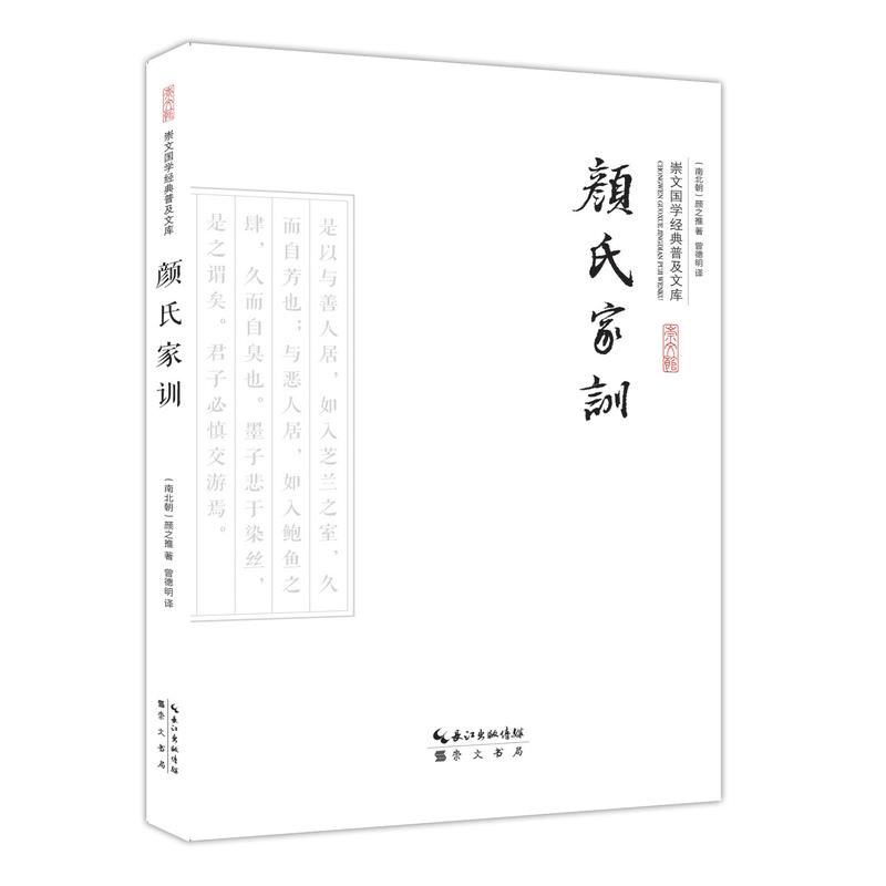 颜氏家训 国学/古籍 (南北朝)颜之推著 崇文书局 9787540339296