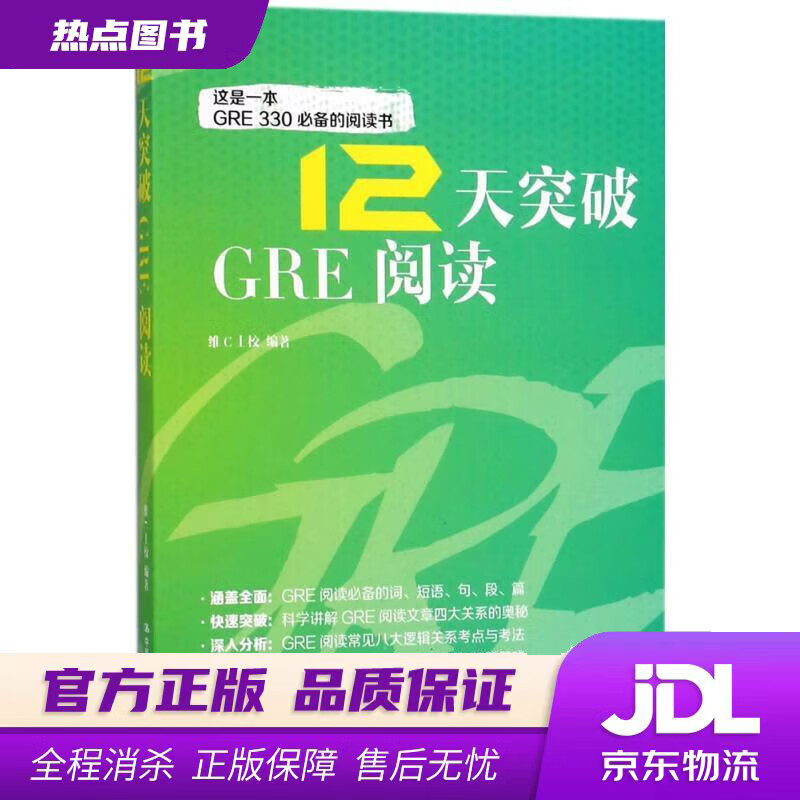 12天突破GRE阅读 维C上校 著 中国人民大学出版社