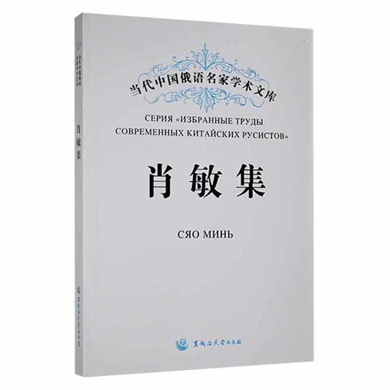 肖敏集 黑龙江大学出版社9787811293449 外语学习书籍
