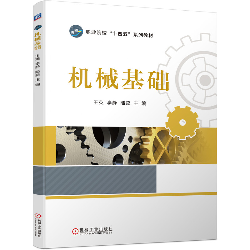 机械基础 王英 9787111698609 职业院校&ldquo;十四五&rdquo;系列教材