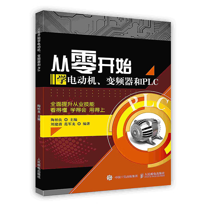 从零开始学电动机、变频器和PLC