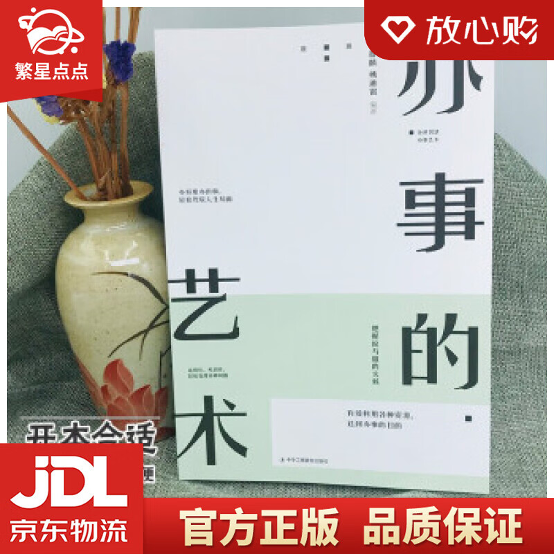 办事的艺术 邢群麟,姚笛雷 著 中华工商联合出版社