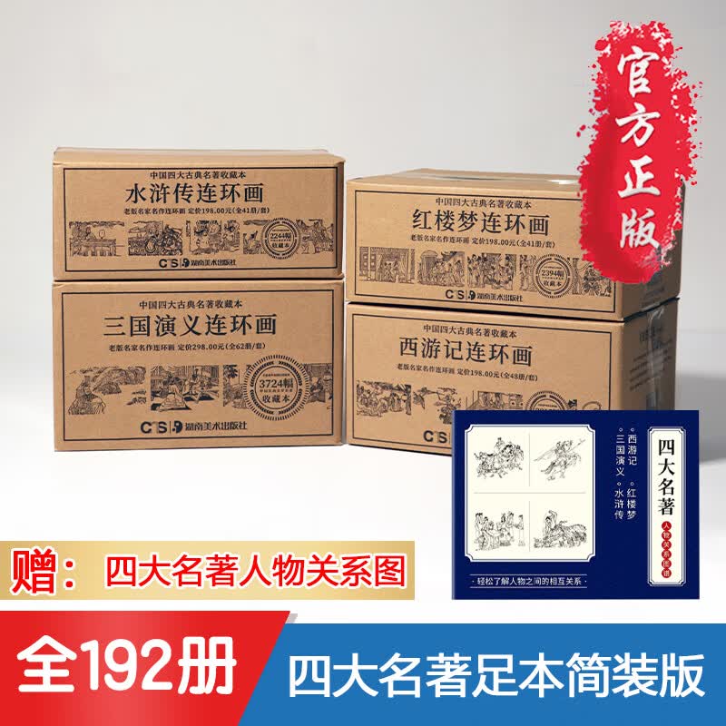 四大名著连环画完整版全192册套装 珍藏版 三国演义西游记水浒传红楼梦小人书 收藏版