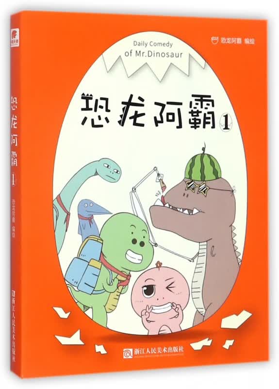 恐龙阿霸(1)