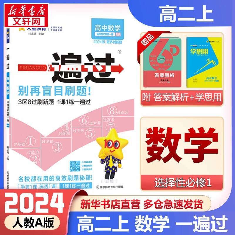 【科目自选 新教材版】2024版一遍过高二上册 高中 数学 选择性必修1 人教A版