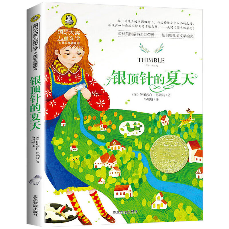 假话国历险记骑鹅旅行记骆驼祥子竖着爬的小螃蟹吹号手的诺言小树叶童话小灵通漫游未来银顶针的夏天国际大奖 银顶针的夏天