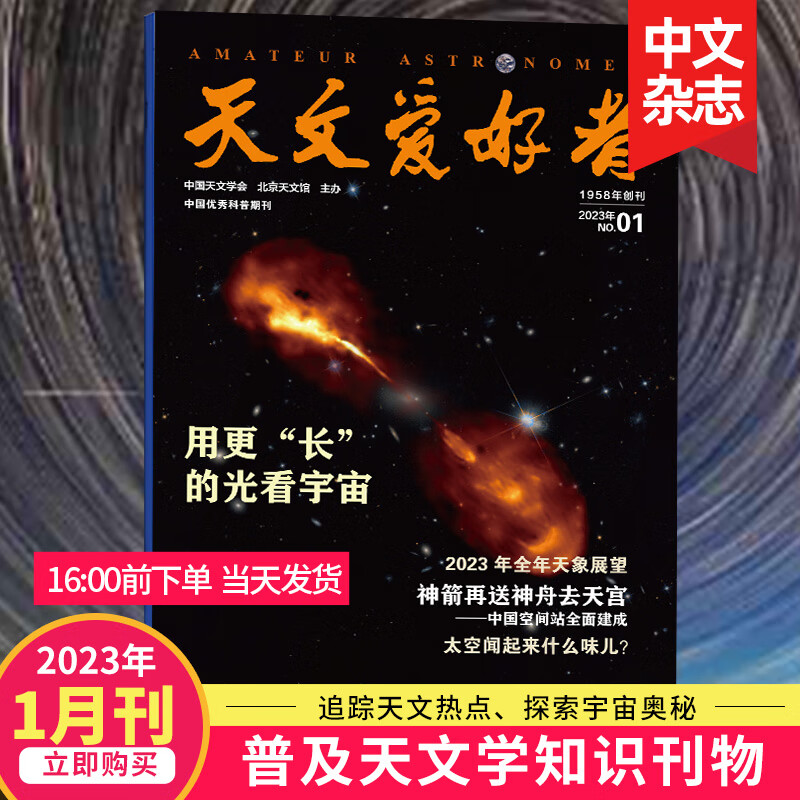 【单期打包订购】天文爱好者杂志2023年月刊中国国家天文手册天文学宇宙星河天体奥秘科普期刊 【单期】2023年1月刊