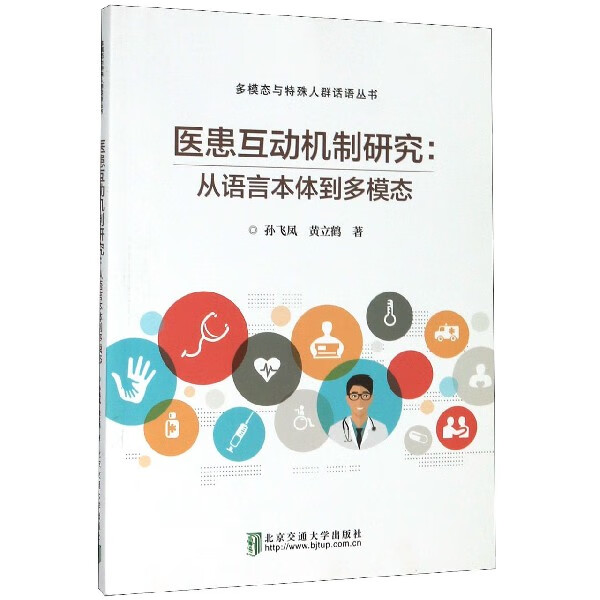 医患互动机制研究--从语言本体到多模态/多模态与特殊人群话语丛书