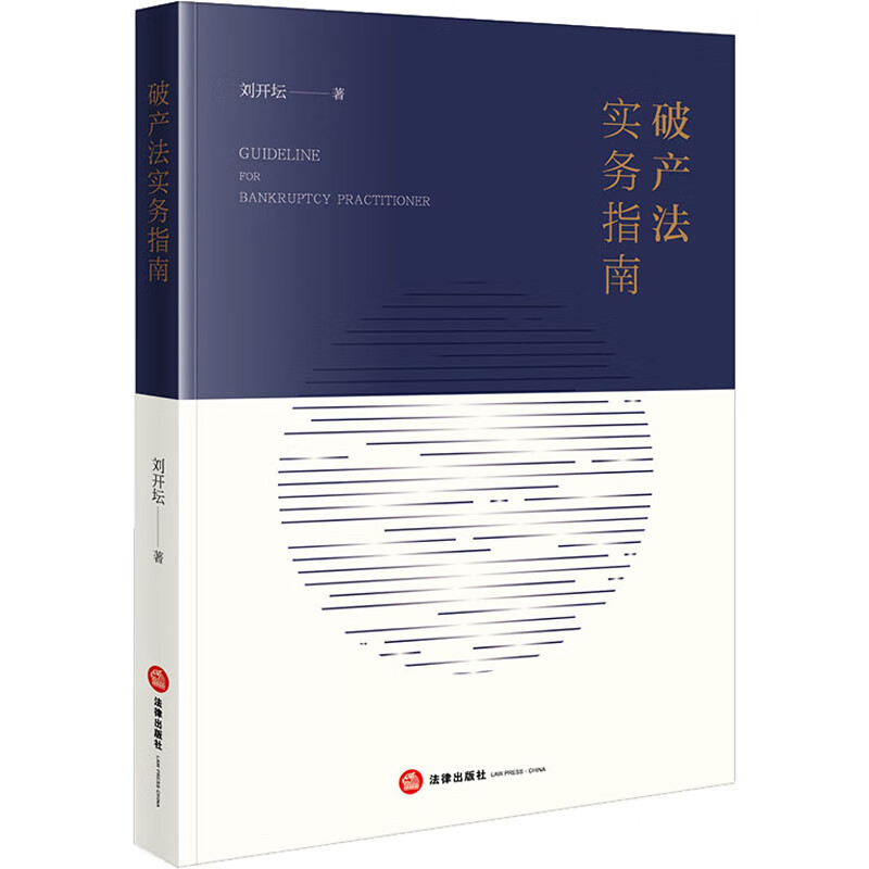 破产法实务指南 图书