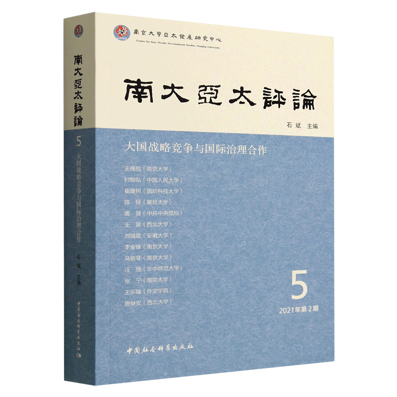南大亚太评论(5 2021年第2期大国战略竞争与国际治理合作)