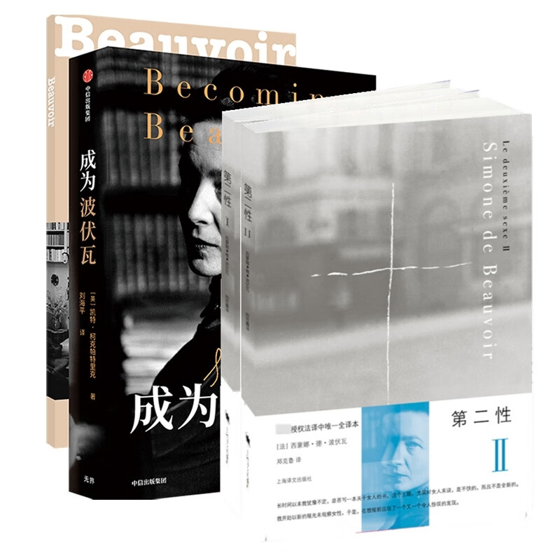 成为波伏瓦+第二性1.2 共4册