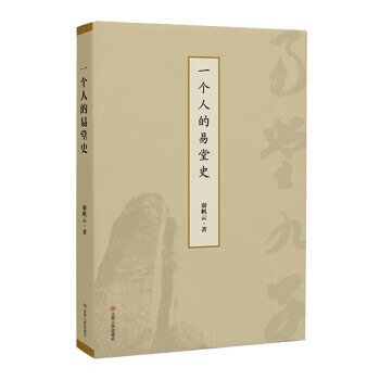 一个人的易堂史 谢帆云 著