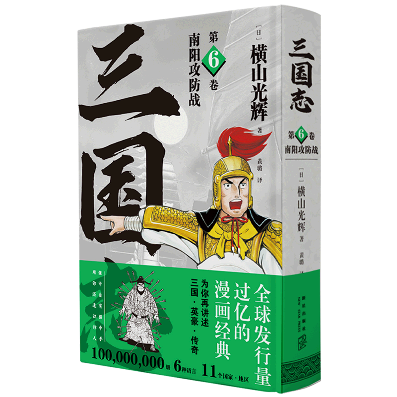 三国志(第6卷南阳攻防战)(精)