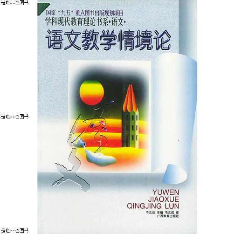 学科现代教育理论书系·语文·语文教学情境论