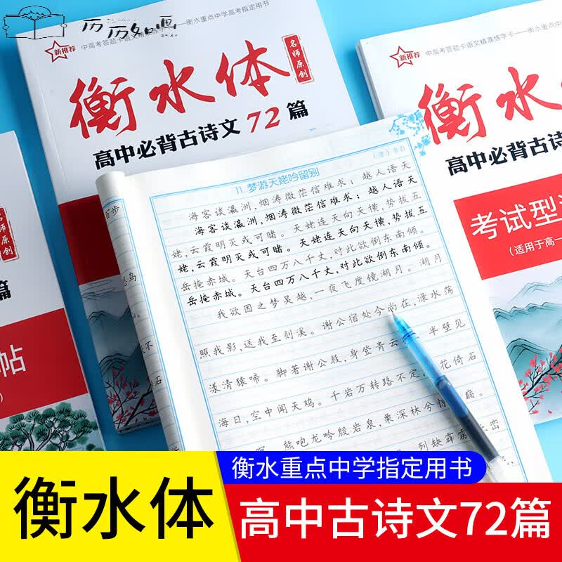 高中生衡水体语文字帖古诗文72篇课本同步练习硬笔临摹语文练字贴衡水体字帖高考高一高二高三文言文练字本