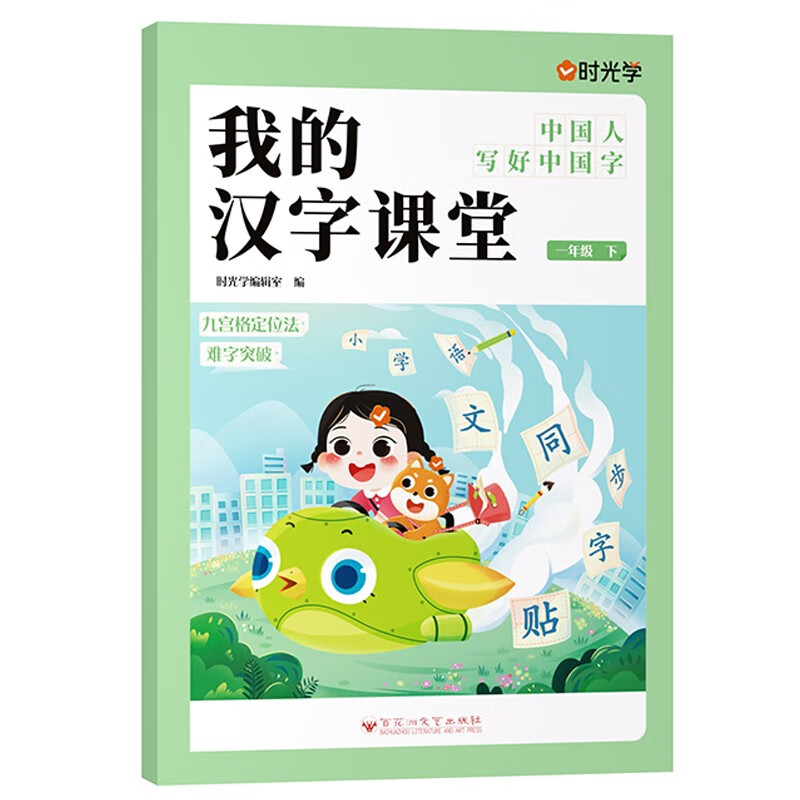 时光学 2023新版小学生一年级下册我的汉字课堂同步练字帖 中国人写好中国字