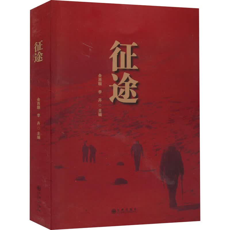 征途 余西顺,李卉 编 书籍
