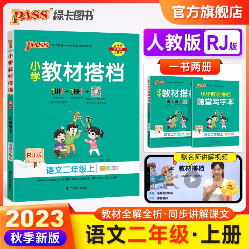 自选23秋小学教材搭档语文数学二年级上册人教版北师青岛五四六三制QD54课本同步解读解析2年级教材同步讲解学习辅导书RJBS课堂笔记暑假课前预习训练教师备课参考资料pass绿卡图书 语文·人教版