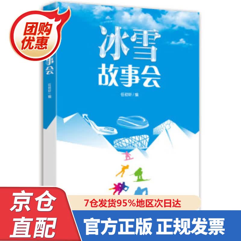 【新书】冰雪故事会 97875572325 任初轩著,任初轩 编 人民日报出版社