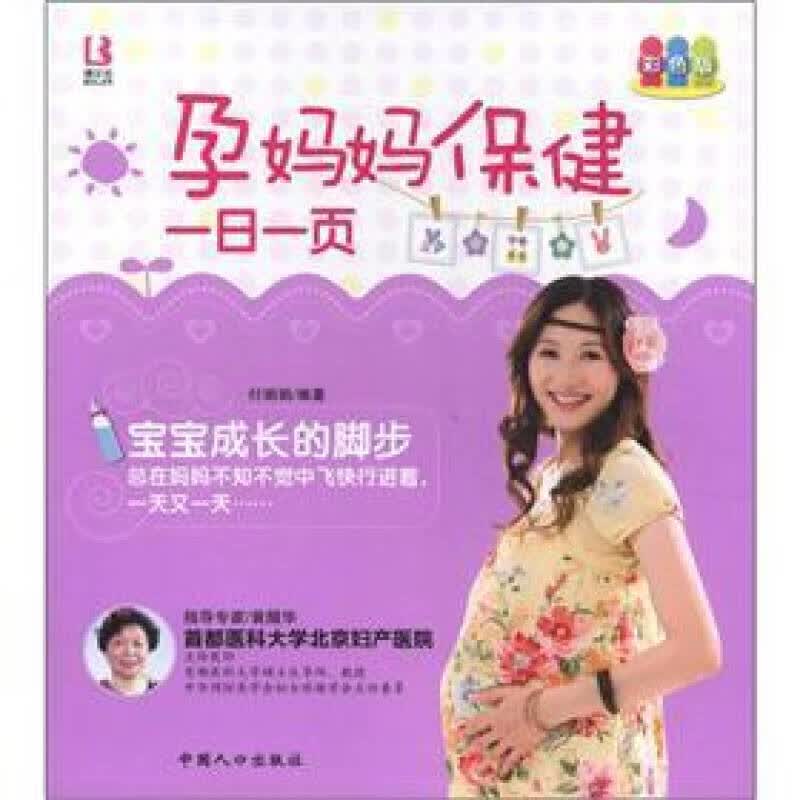 【书】孕妈妈保健一日一页（彩色版）
