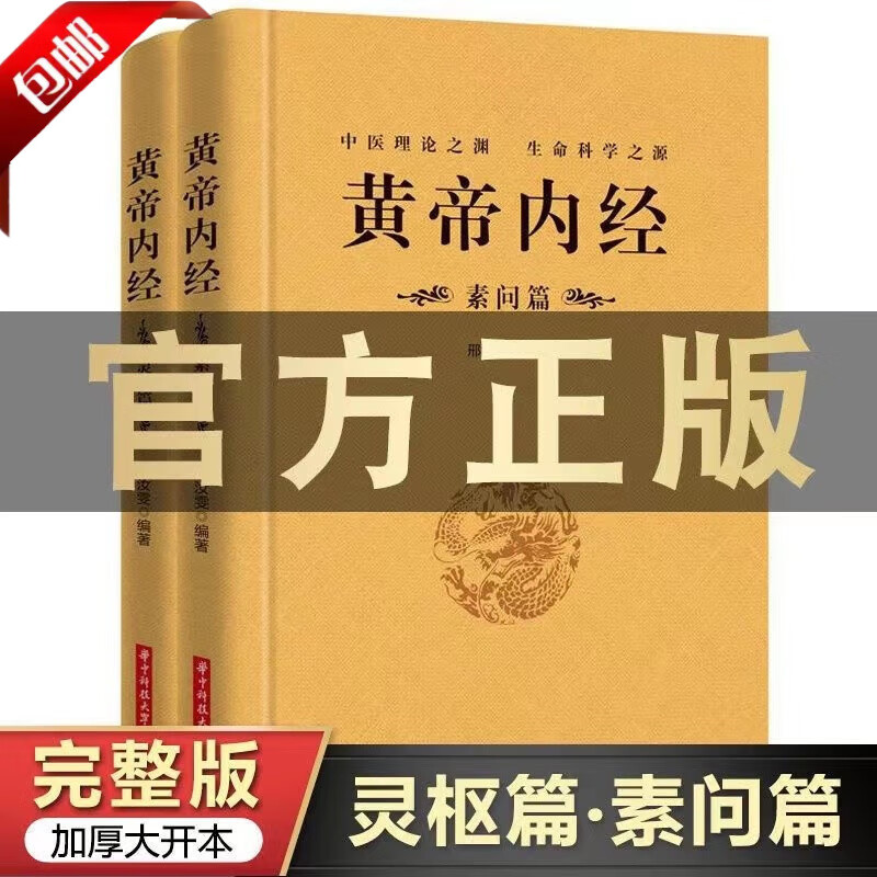 全2册黄帝内经完整无删减全集原文注释灵枢素问校释黄帝内经中医原著白话版经络穴位图解原文注释全译白话灵枢素问校释中医药学基础理论入门四大名著经典养生保健中医基础理论大全养生书籍 黄帝内经