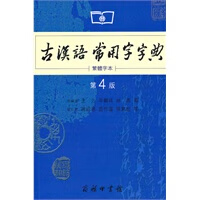 古汉语常用字字典 第4版(繁体字本) 商务印书馆 9787100053648 王力 等原编,蒋绍愚
