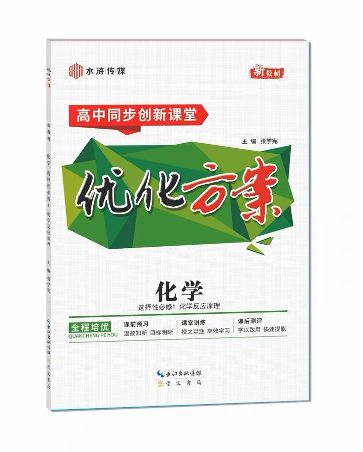 2024优化方案化学选择性必修第1一册 高二化学选修一1 新教材