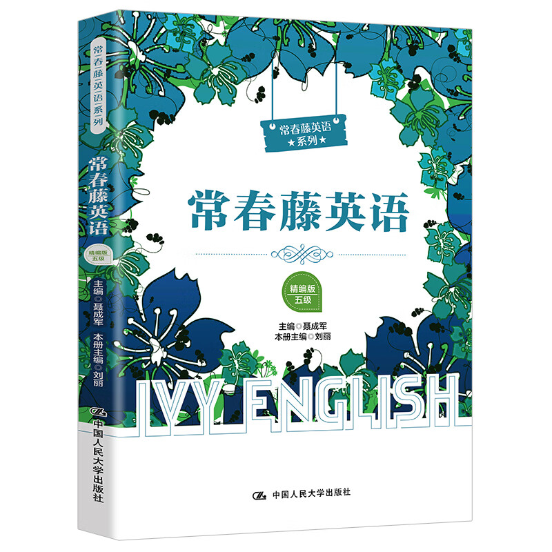 常春藤英语:精编版:五级9787300282084