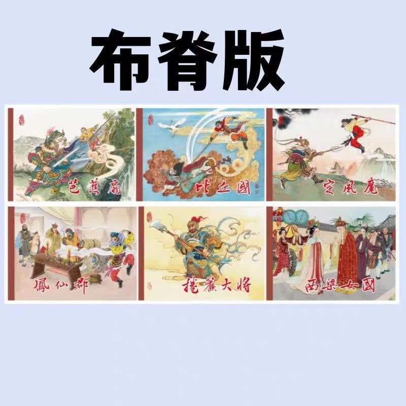 连创川美版 西游记连环画第七批芭蕉扇等全6册32开大精装布脊版/绢版 布脊版