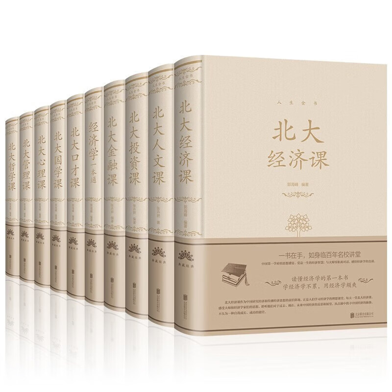 北大人生金书全套10册 布面精装典藏版 北大经济课人文课投资课金融课经济学一本通北大口才课国学课心理课管理课哲学课图书籍