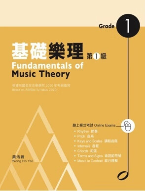 英皇乐理线上考级教材2022年1-5级黄浩义基础乐理中英文双语12345 黄浩义基础乐理1级