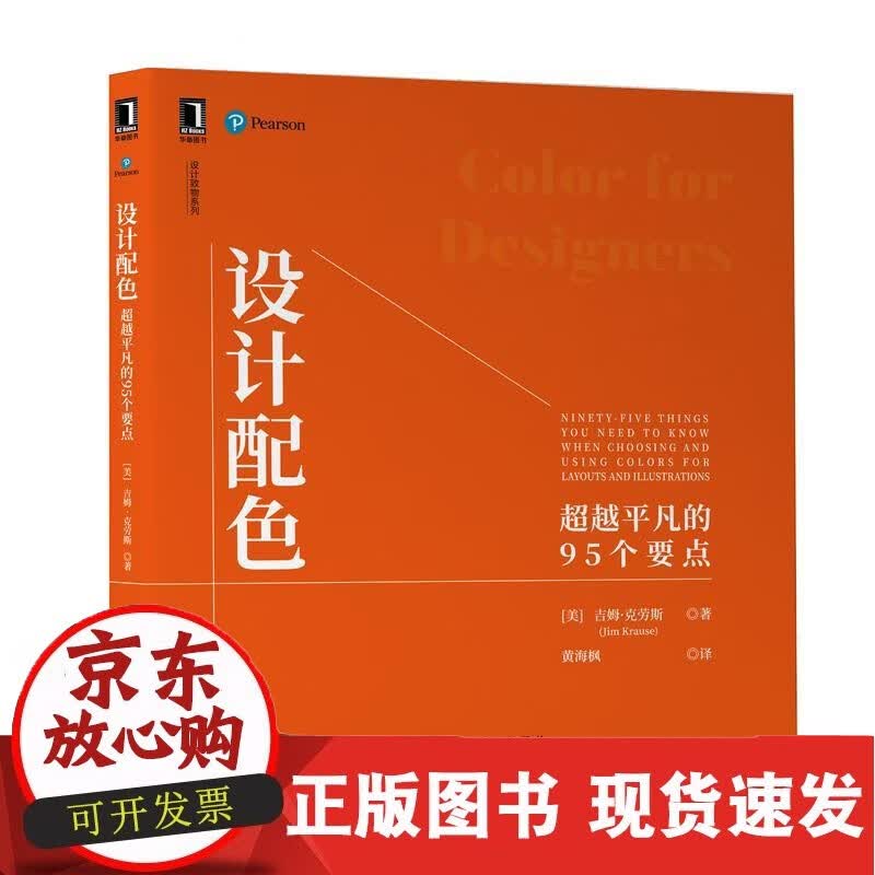 现货 设计配色：平凡的95个要点 吉姆·克劳斯 机械工业